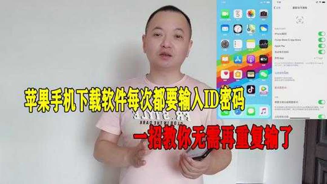 iphone苹果手机下载软件每次都要输入ID密码,教你无需再重复输了