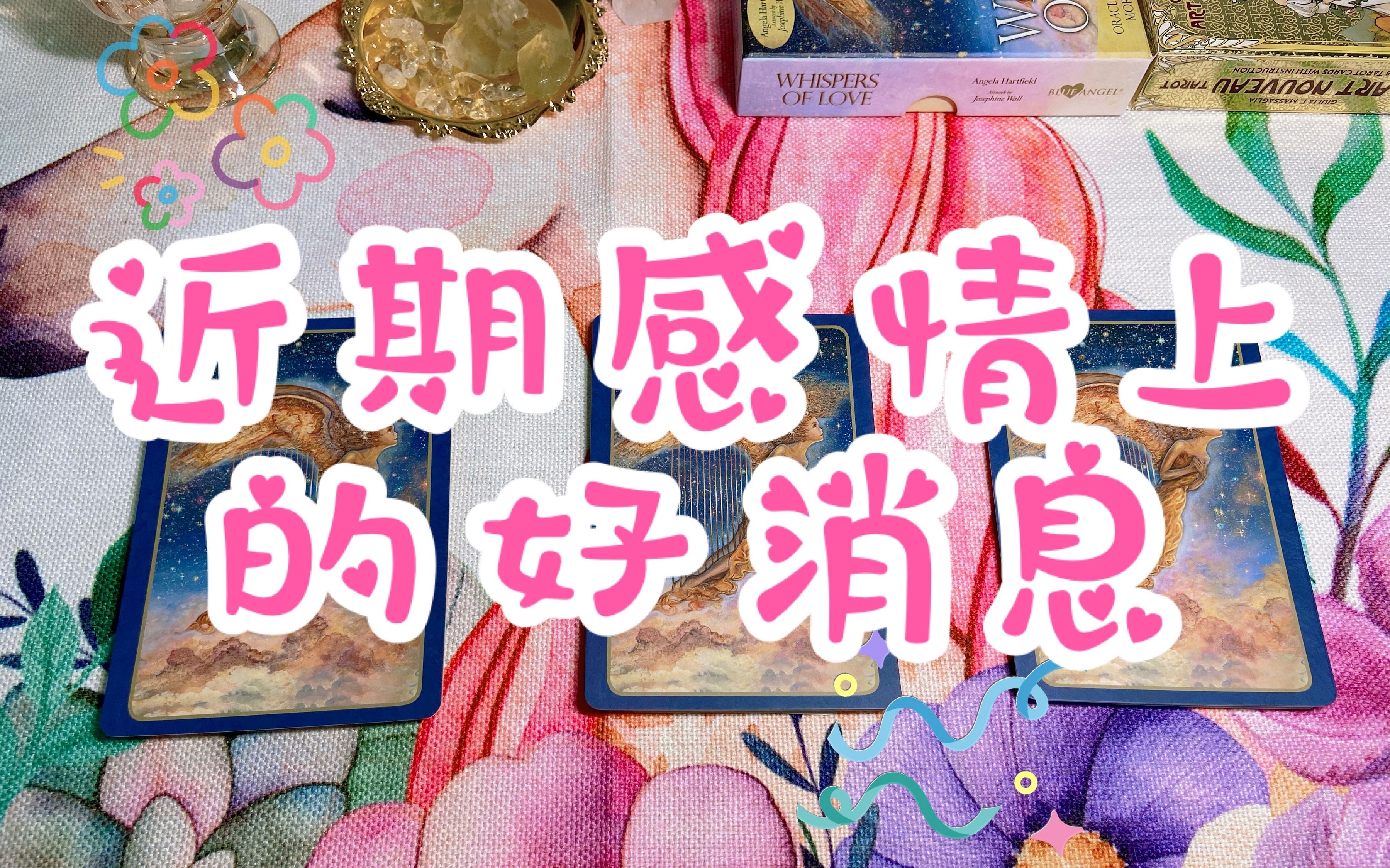 ...有什么好事发生呢 神谕卡 互动塔罗占卜 大众占卜 互动视频 恋爱 单身