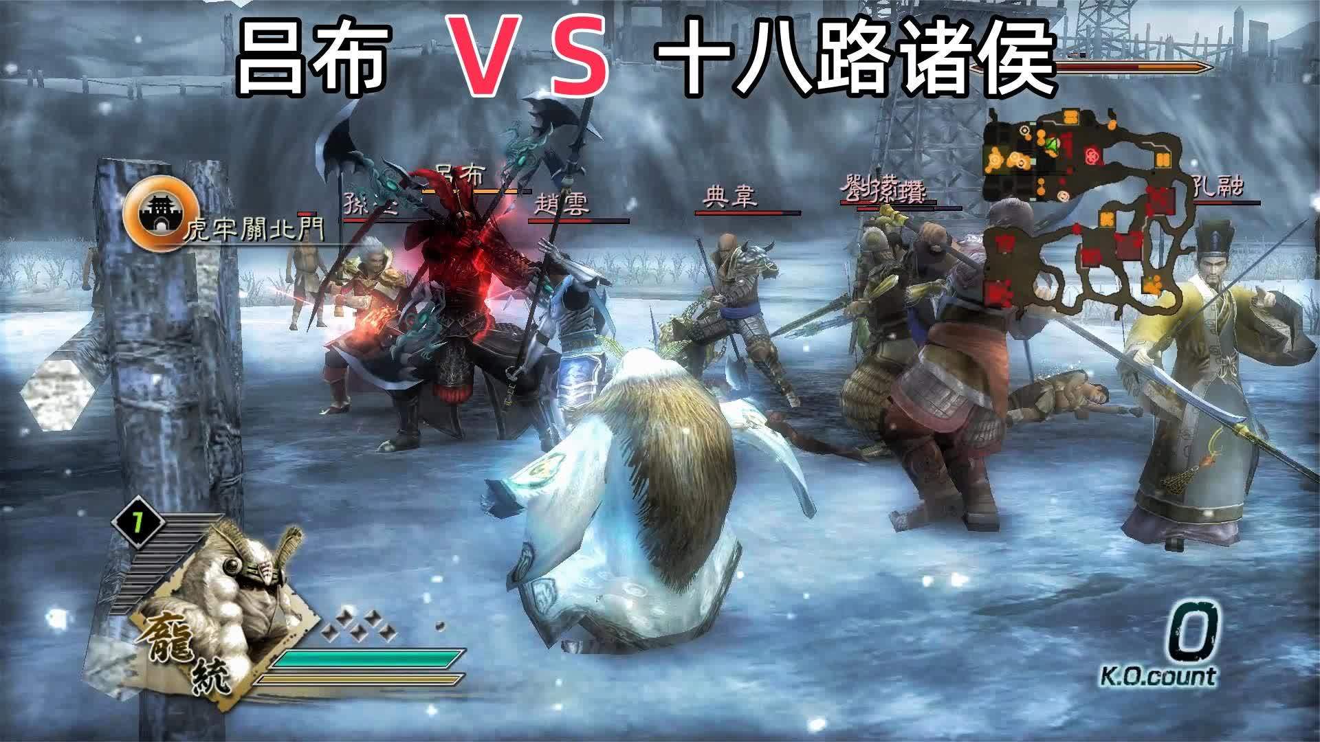 真三国无双5:满斗气吕布vs十八路诸侯,鹿死谁手?结局有点失望