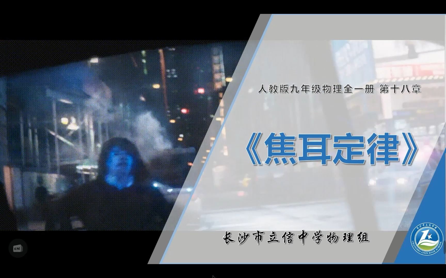 10月25日焦耳定律新课