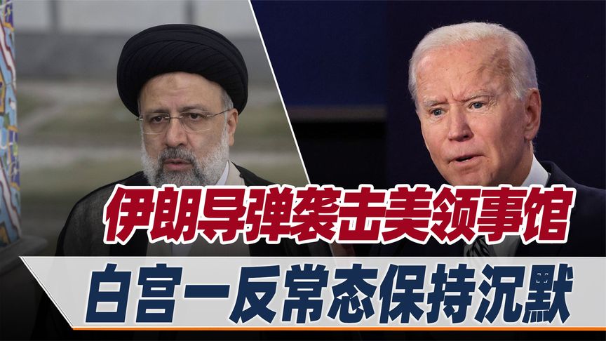 伊朗精心选择时间,导弹袭击美国领事馆,美国为何不敢声张