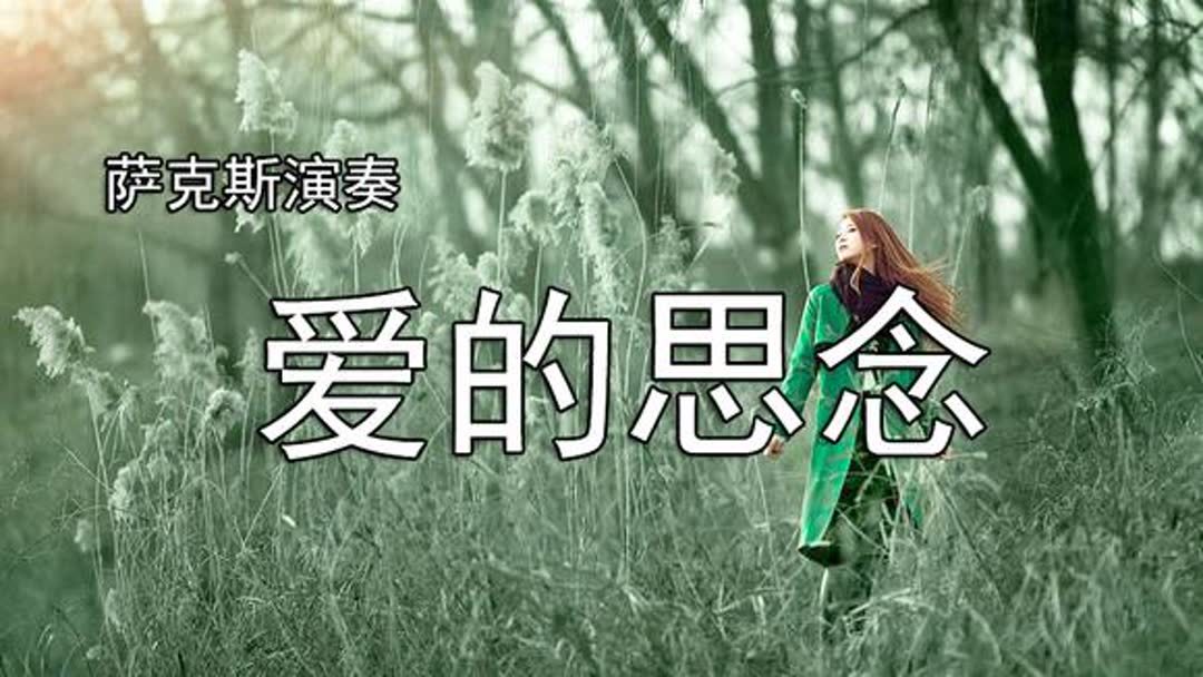 大叔萨克斯演奏《爱的思念》流畅的旋律放松你的心情