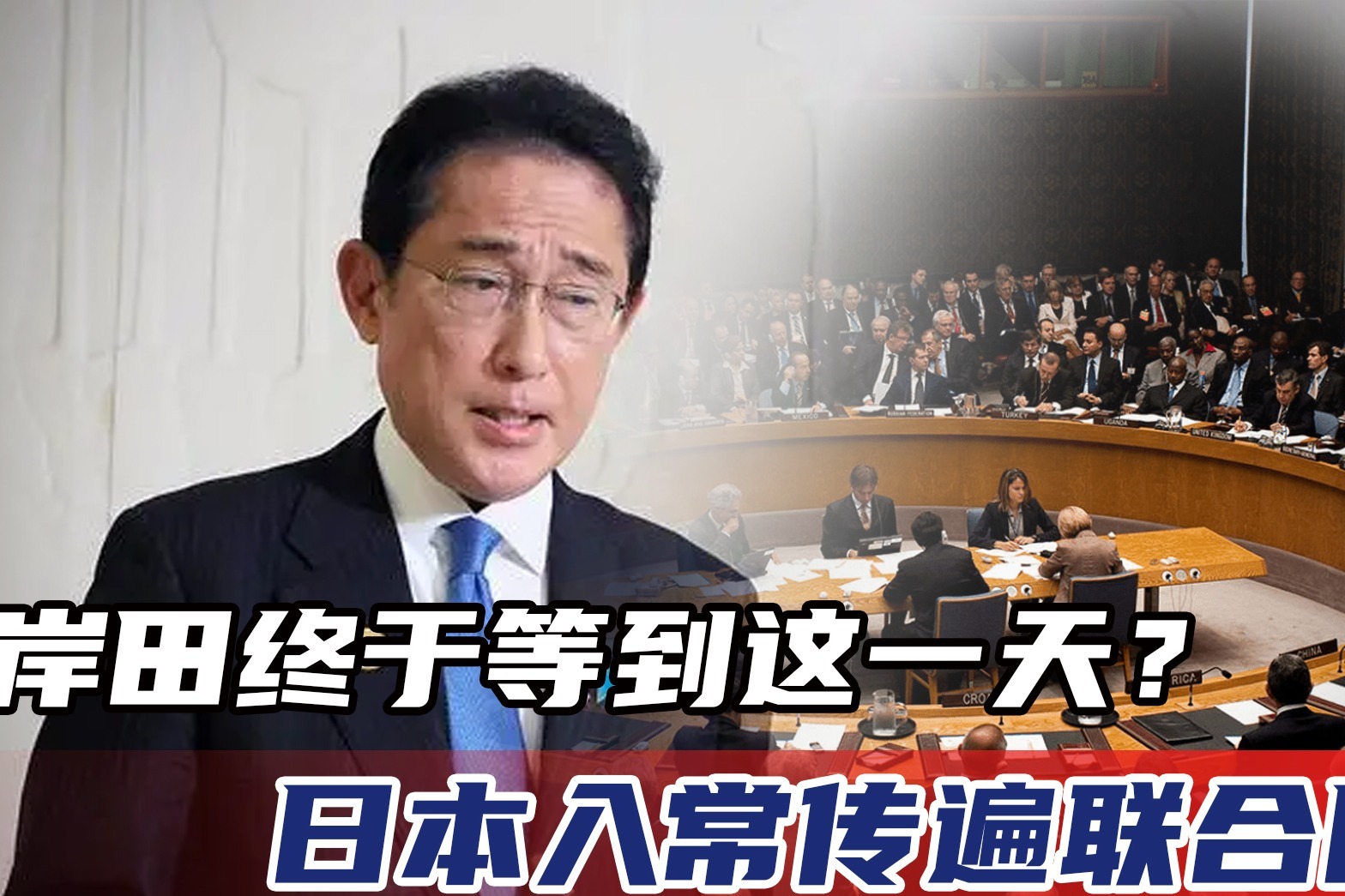 岸田终于等到这一天?日本入常传遍联合国,专家:根本没资格!