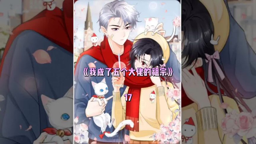 第十七集|我成了五个大佬的祖宗#快看的漫画 #二次元 #漫画解说