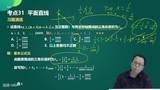 考点31 解析几何-平面直线 习题演练