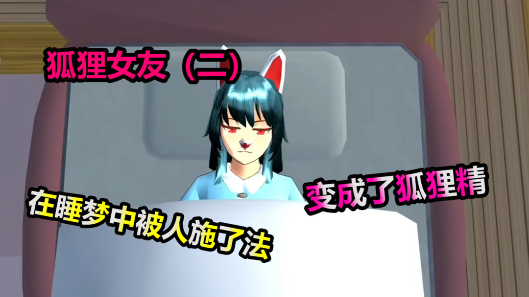 樱花校园模拟器:小姐姐睡梦中被坏蛋施了法,变成了狐狸精