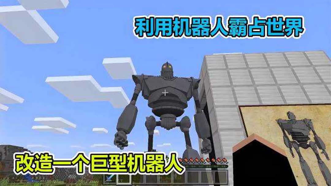 MC我的世界:改造一个巨型机器人,它能帮我占领世界吗