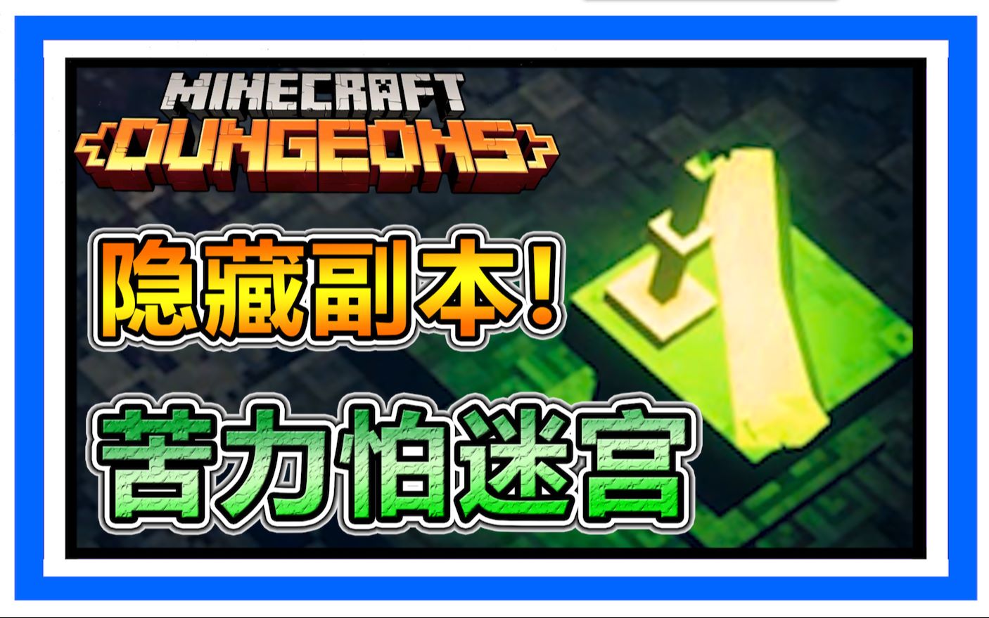 深蓝【我的世界地下城-Minecraft Dungeons】二周目-1 发现隐藏副本-...