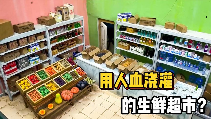 模型:诡异超市里的蔬菜用人血灌溉,鲜艳无比,一吃就嘎了?