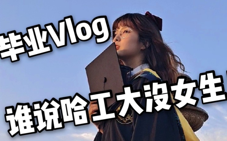 【毕业Vlog】哈工大毕业生返校一周把vlog拍成mv!带你逛校园看看...