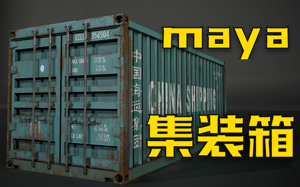【吃鸡游戏集装箱制作教程】Maya制作集装箱!极致还原现实集装箱!