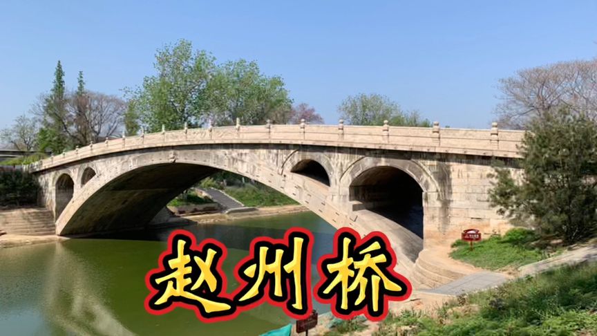 天下第一桥赵州桥,有着1400多年的历史。它的传奇闻名天下!