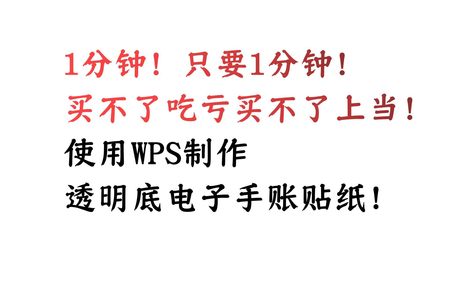 1分钟!使用WPS制作透明底电子手账贴纸!