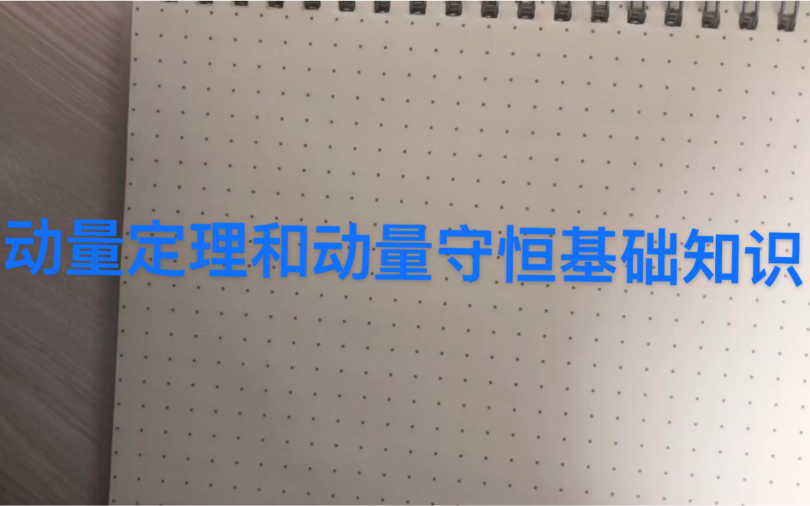 动量定理和动量守恒-高中物理选修3-5