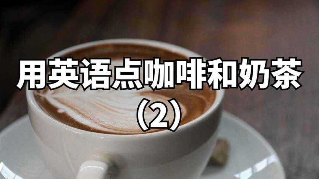 点咖啡时说"no room"是什么意思?这句英语和房间没关系哦!