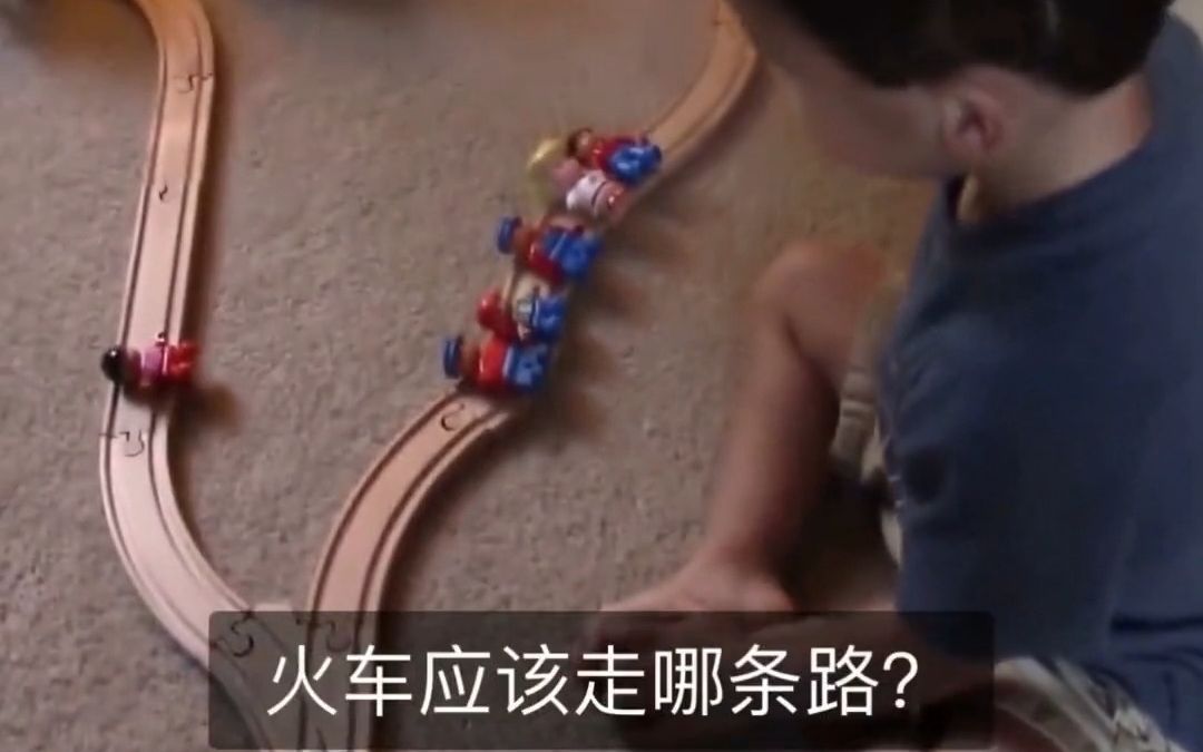 两岁小孩解开了电车难题.