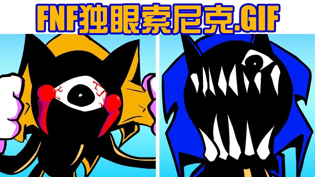 它会入侵你的电脑! Speed.GIF! FNF独眼索尼克模组! 还跳鬼图?