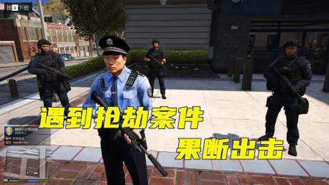 GTA5警察模拟:带特警小队出去执勤遇到抢劫案件