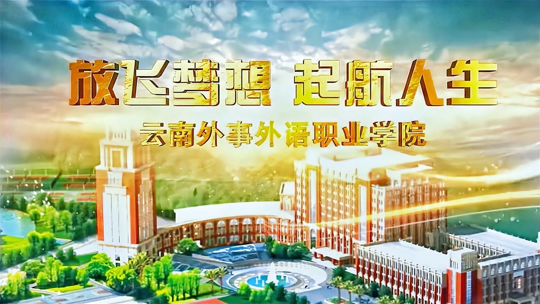 云南外事外语职业学院宣传片