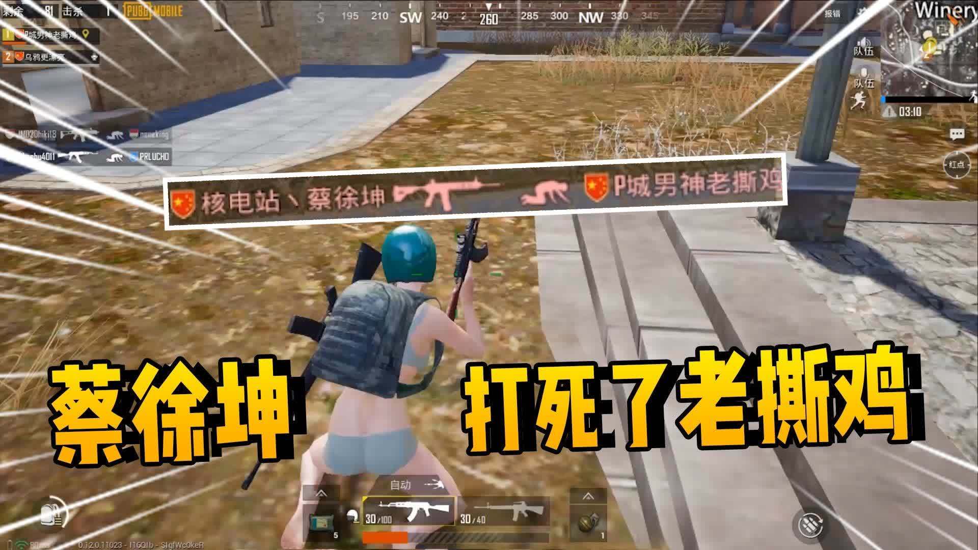 和平精英:老撕鸡被"蔡徐坤"阴,看表弟1人如何为老撕鸡报仇