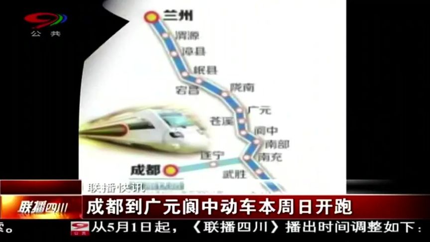成都到广元阆中动车本周日开跑