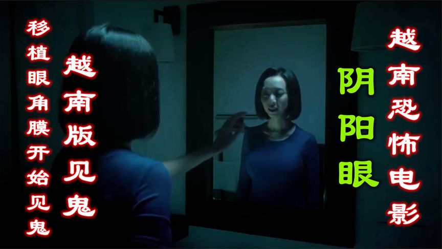 解说越南恐怖电影阴阳眼,越南年度票房冠军,执念最深的女鬼情妇