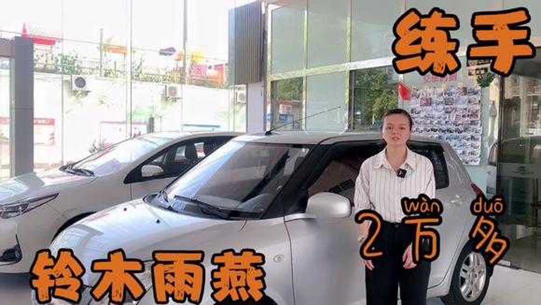 准备2万多买台二手车?刚到这台5万公里自动档铃木雨燕,适合练手