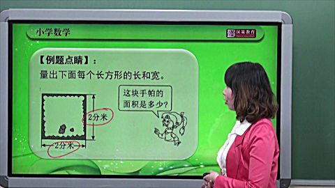 ...三年级下册 第265集 第6单元第2课时知识点2正方形面积的计算公式