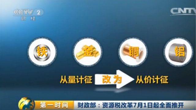 资源税改革多重红利今起释放 从价计征全面推开