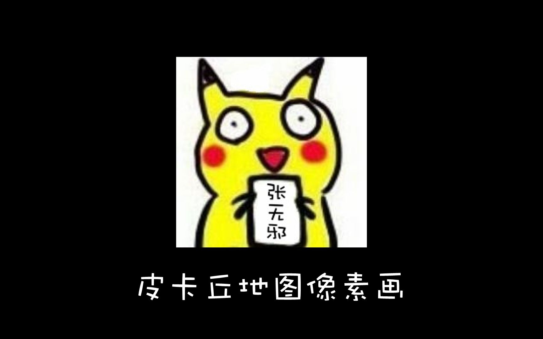 【我的世界MC】皮卡丘地图像素画 by 张无邪