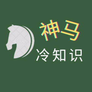 神马冷知识呀 