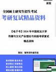 【复试】2024年 中国政法大学050302传播学《传媒与文化产业理论与...