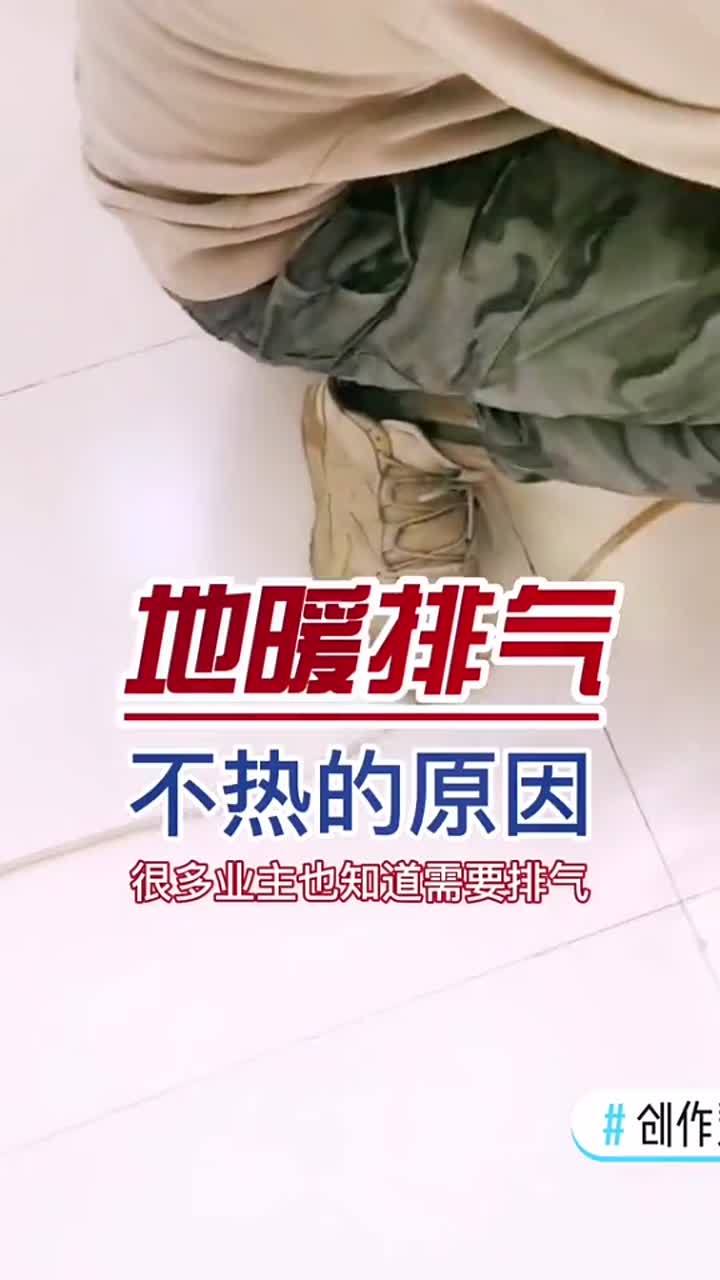 创作灵感地暖不热是没有排气,过程简单
