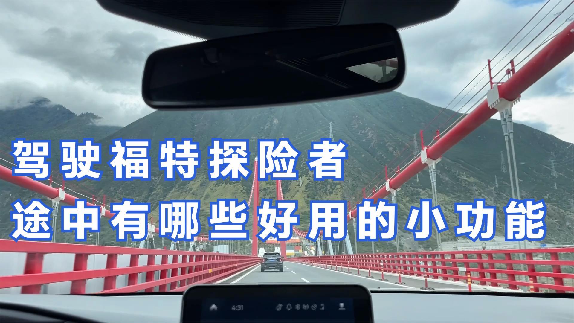 自驾游途中发现,探险者那些不起眼的小功能很实用!