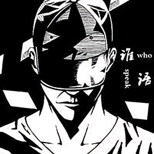 谁语Whospeak 