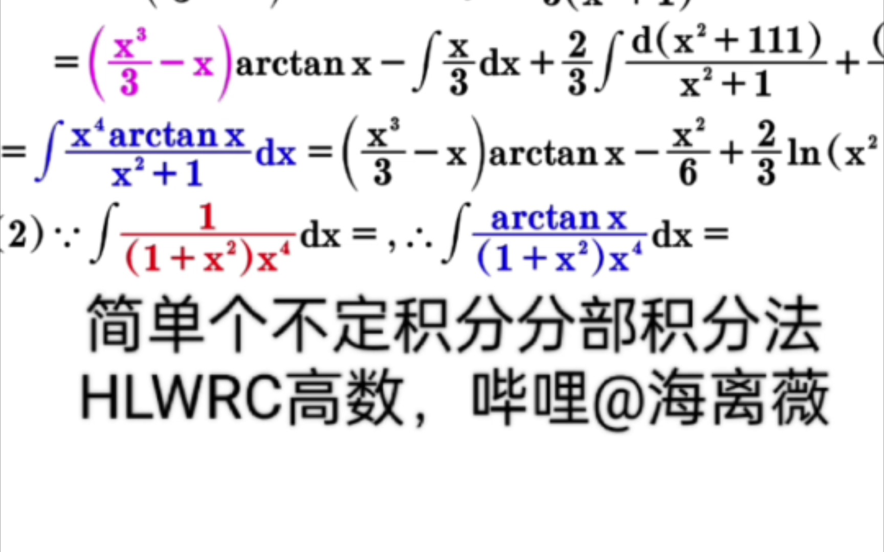 ...不定积分∫(1/((1+x^2)*(x^4)))arctanxdx,两个logx答案或者结果不唯一。
