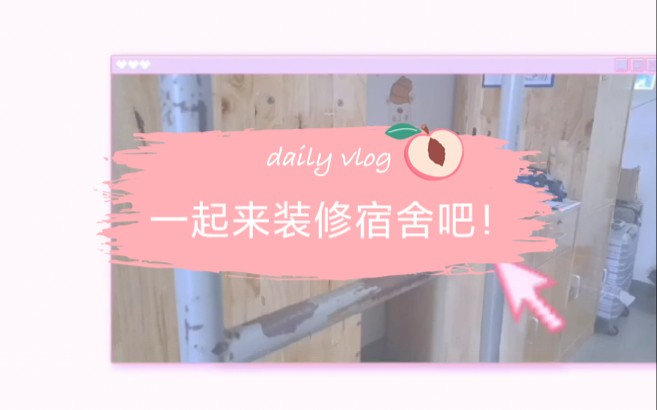 【宿舍装修】来自海南大学的装修指南(1)