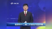 省政协十二届二次会议 今日开幕