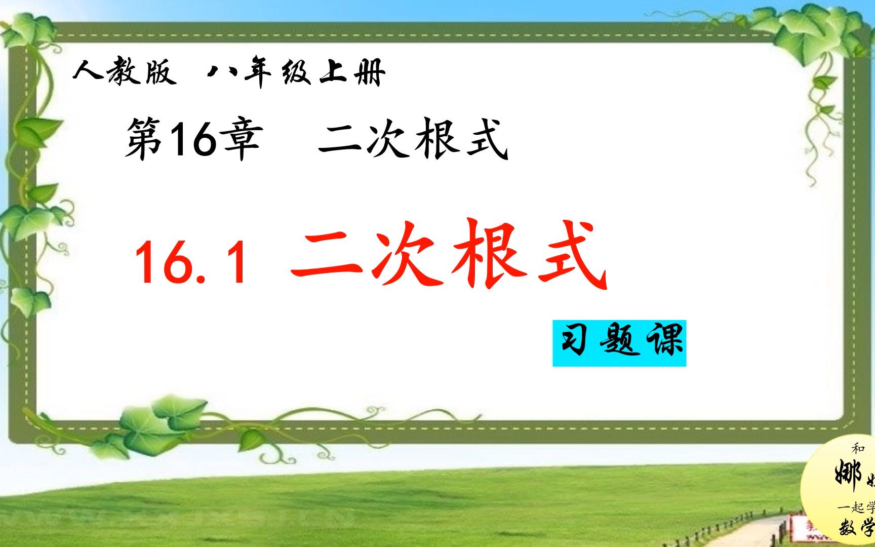 16《二次根式》(EP2)_二次根式(习题课)