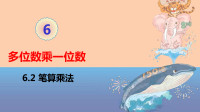 6.2 笔算乘法(不进位)(人教版三年级数学上册)
