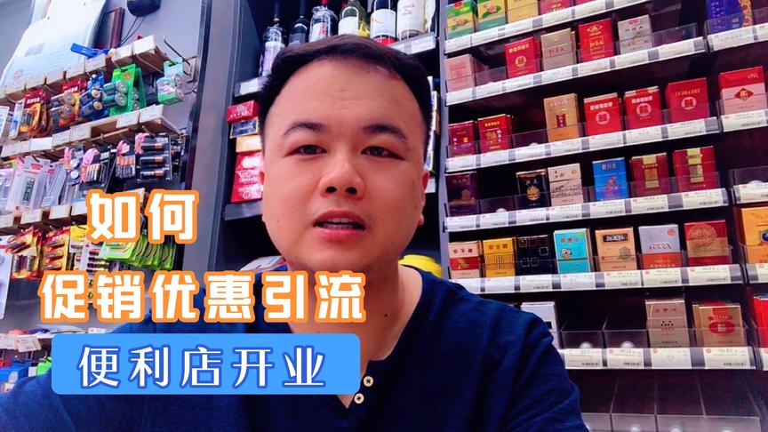 便利店新店开业时,仅用3个实用的优惠促销方法,让你顾客盈门