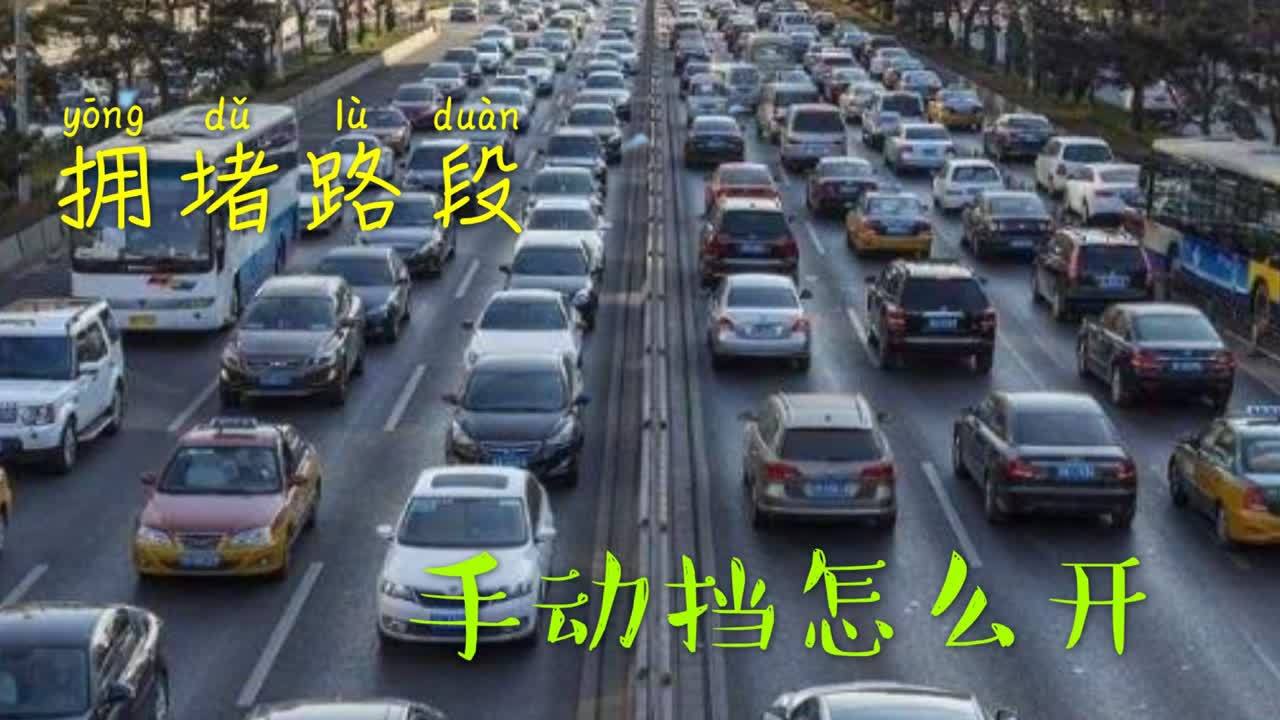 手动挡车堵车时,用不用踩离合?教练60秒告诉你