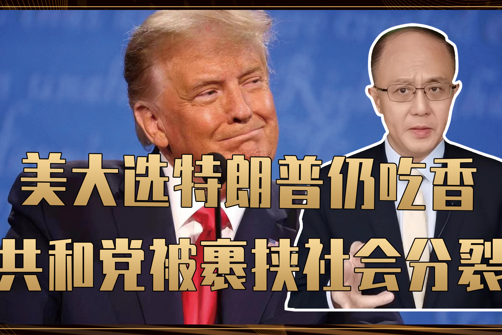 美大选,特朗普仍吃香,共和党被裹挟、社会撕裂,恐犯希特勒之错