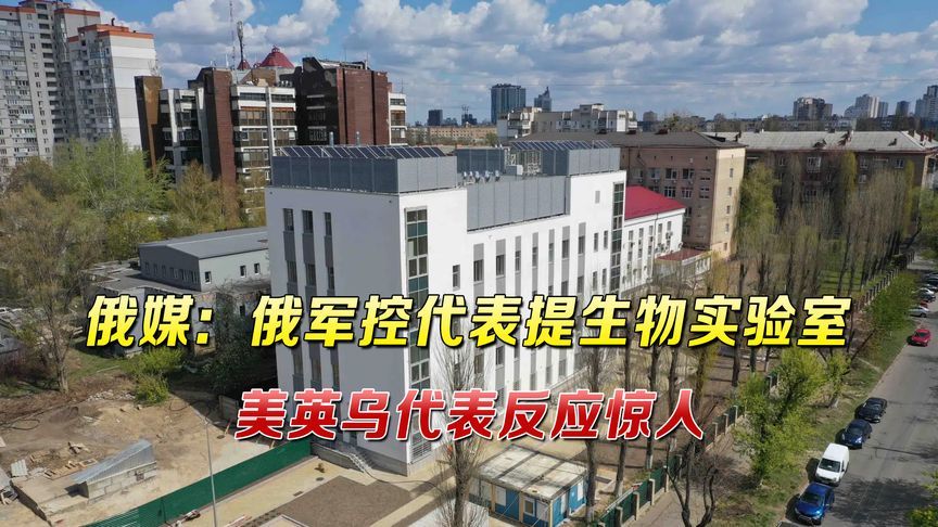 俄媒:俄提到生物实验室,美英称不违国际法,乌不承认实验室存在