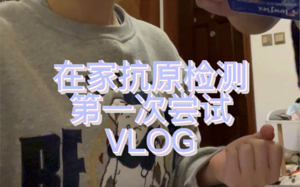 在家做抗原检测VLOG!