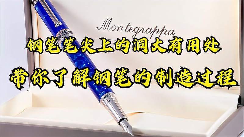 你知道钢笔笔尖上的洞有什么用处吗?带你了解钢笔整个制造过程!