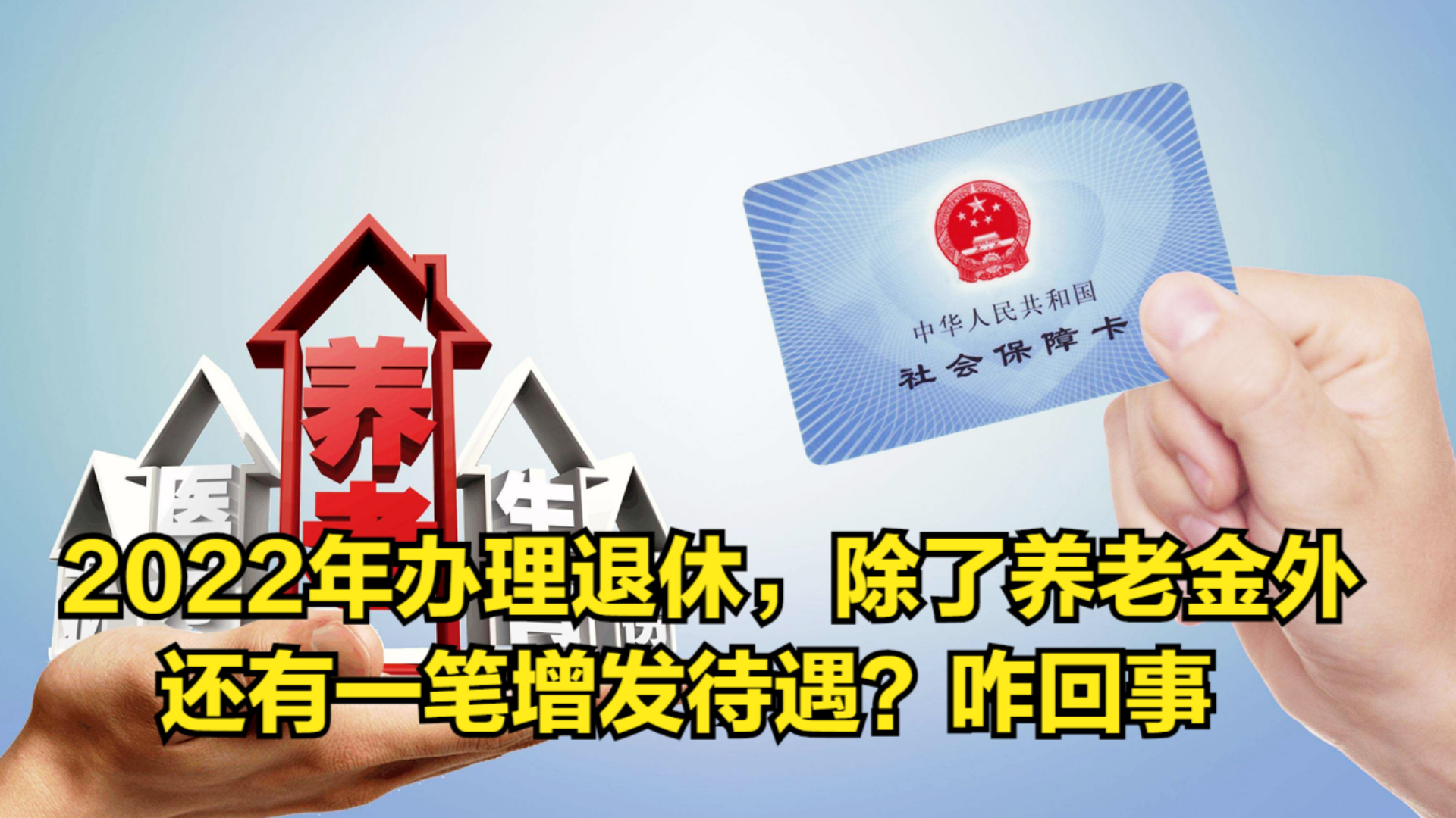 2022年办理退休,除了养老金外,还有一笔增发待遇?咋回事