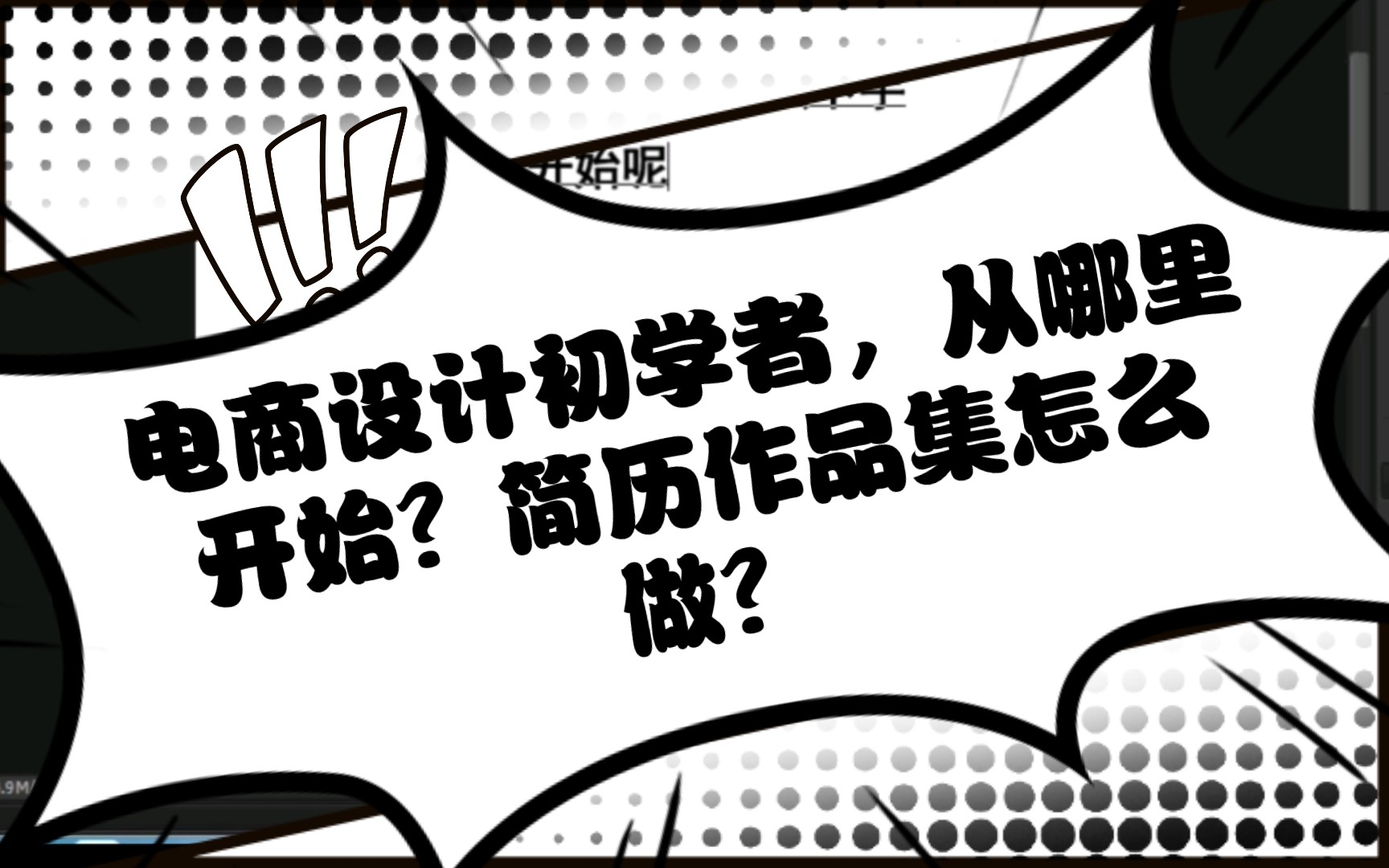 电商设计初学者,从哪里开始?简历作品集怎么做?