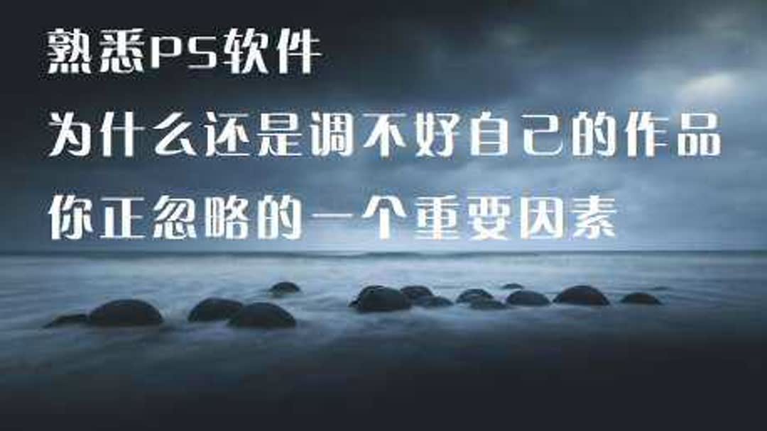 熟悉PS工具,怎么还调不好自己的作品?因为忽略了一个重要的因素