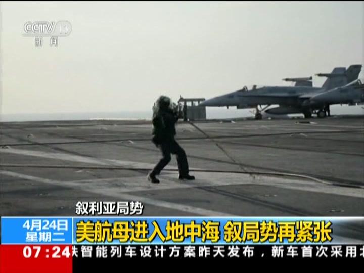 美航母进入地中海 叙局势再紧张